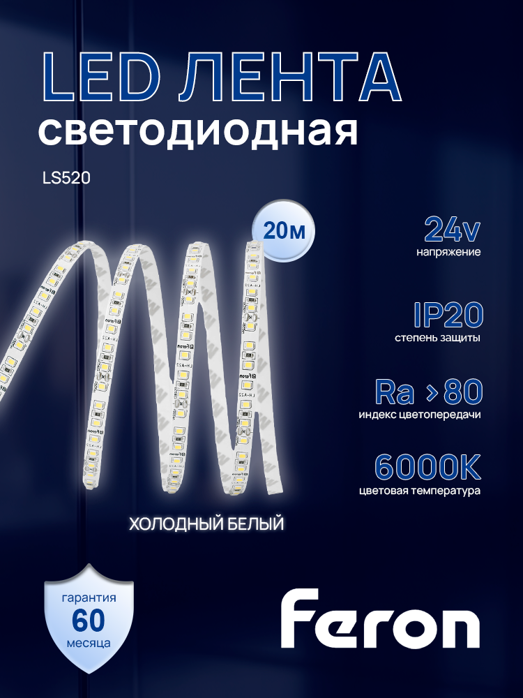 FERON Светодиодная лентаLS520 стабилизированная, 120SMD(2835)/м 9.6Вт/м 24V 20000х10х1.22мм 6000К 41278