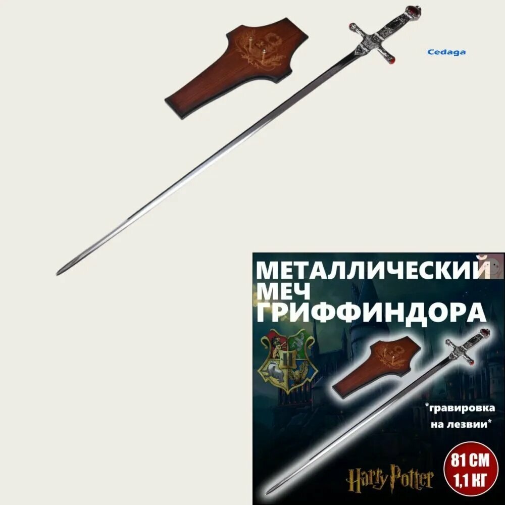 Меч металлический Годрика Гриффиндора, фильмы Гарри Поттер, катана сувенирная с гравировкой