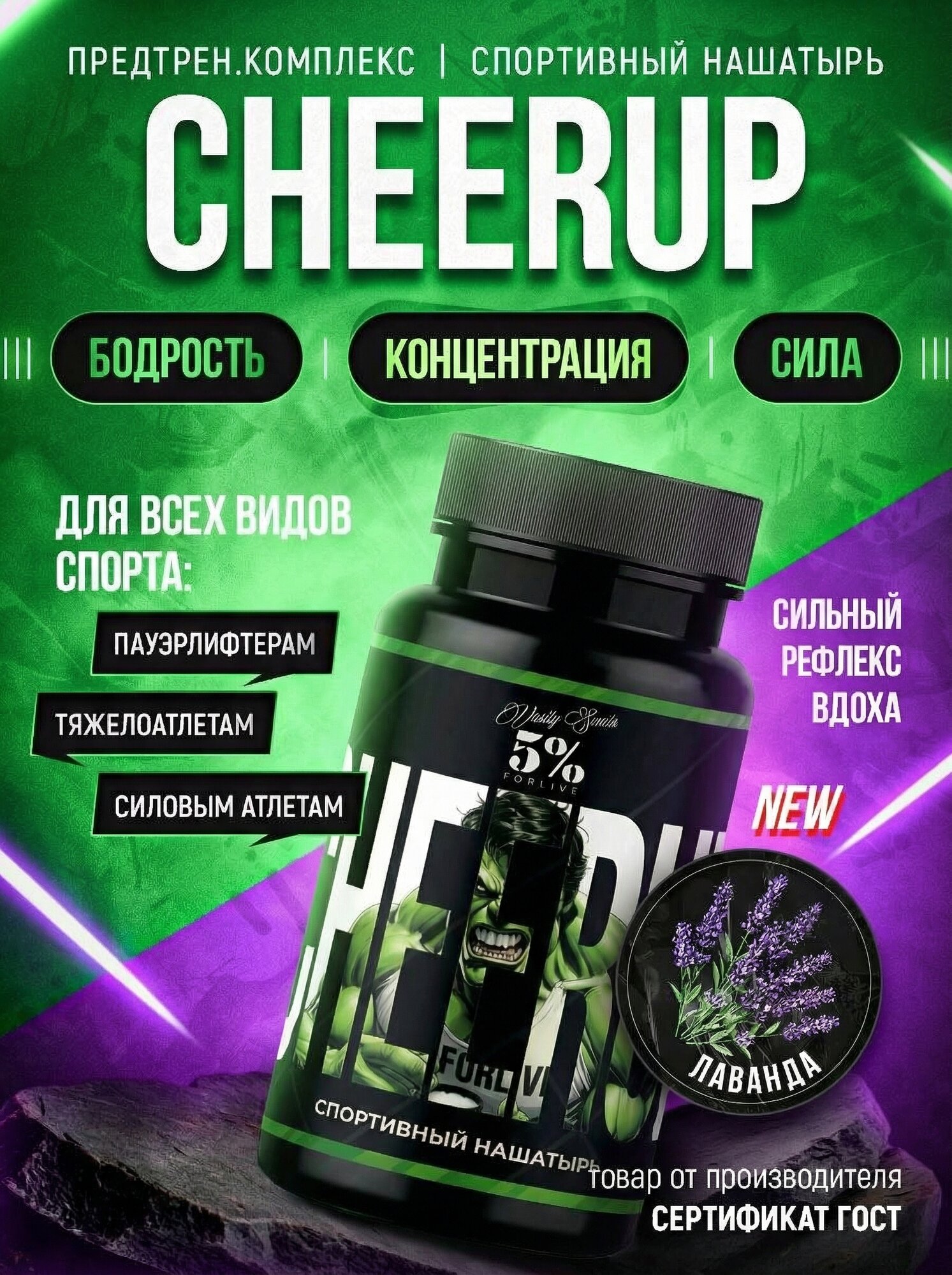 CHEERUP Спортивный нашатырь лаванда, предтренировочный комплекс, 55 гр.