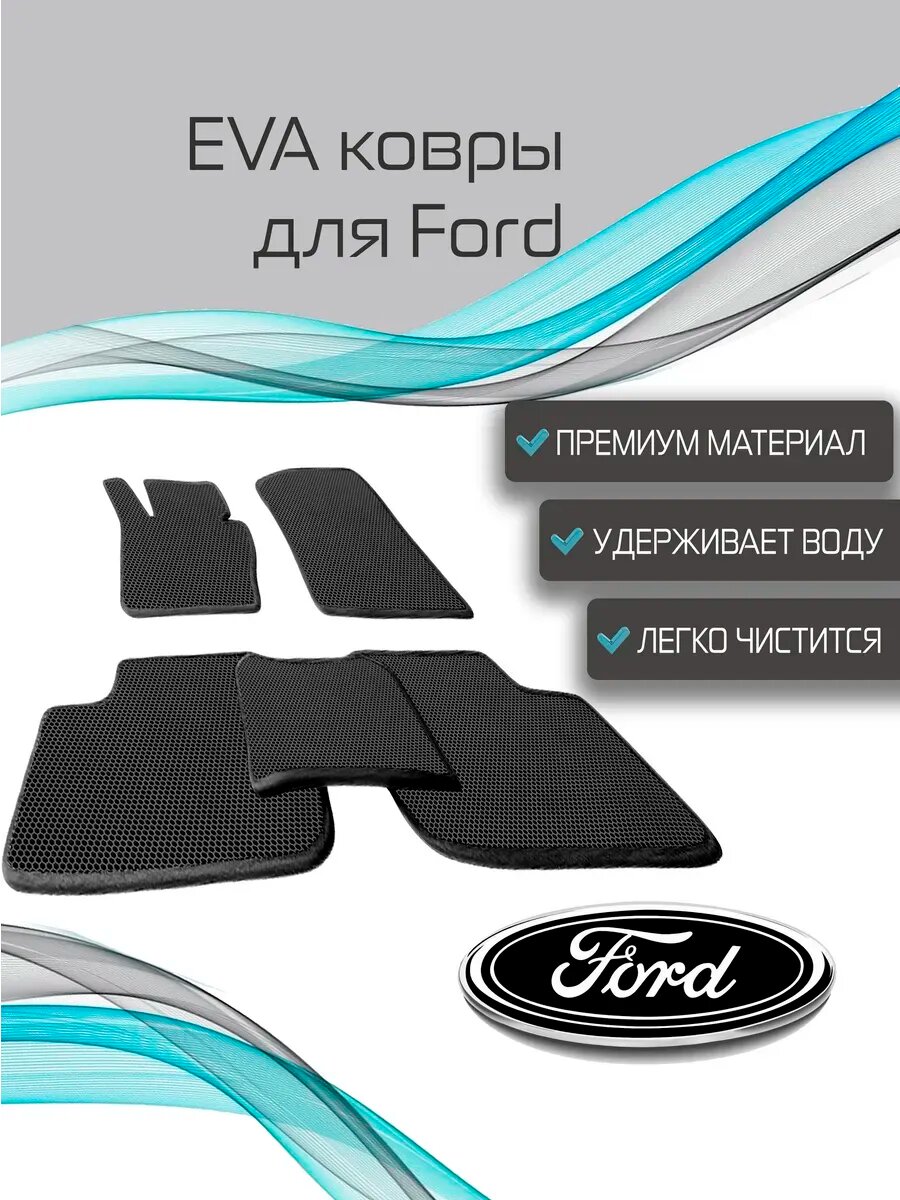 Коврик Ford S-MAX-Galaxy 5 мест 2007 г. в. в салон Форд