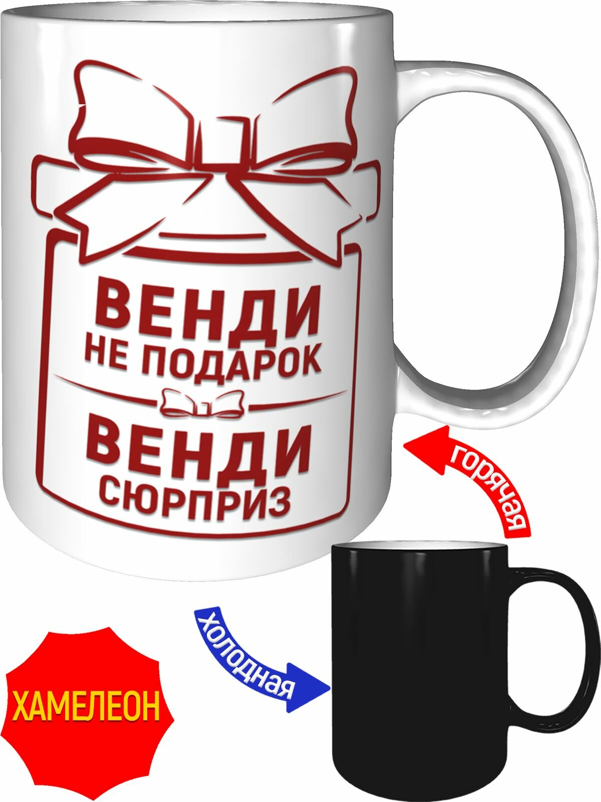 Кружка Венди не подарок, Венди сюрприз - хамелеон, керамическая, объем 330 мл.