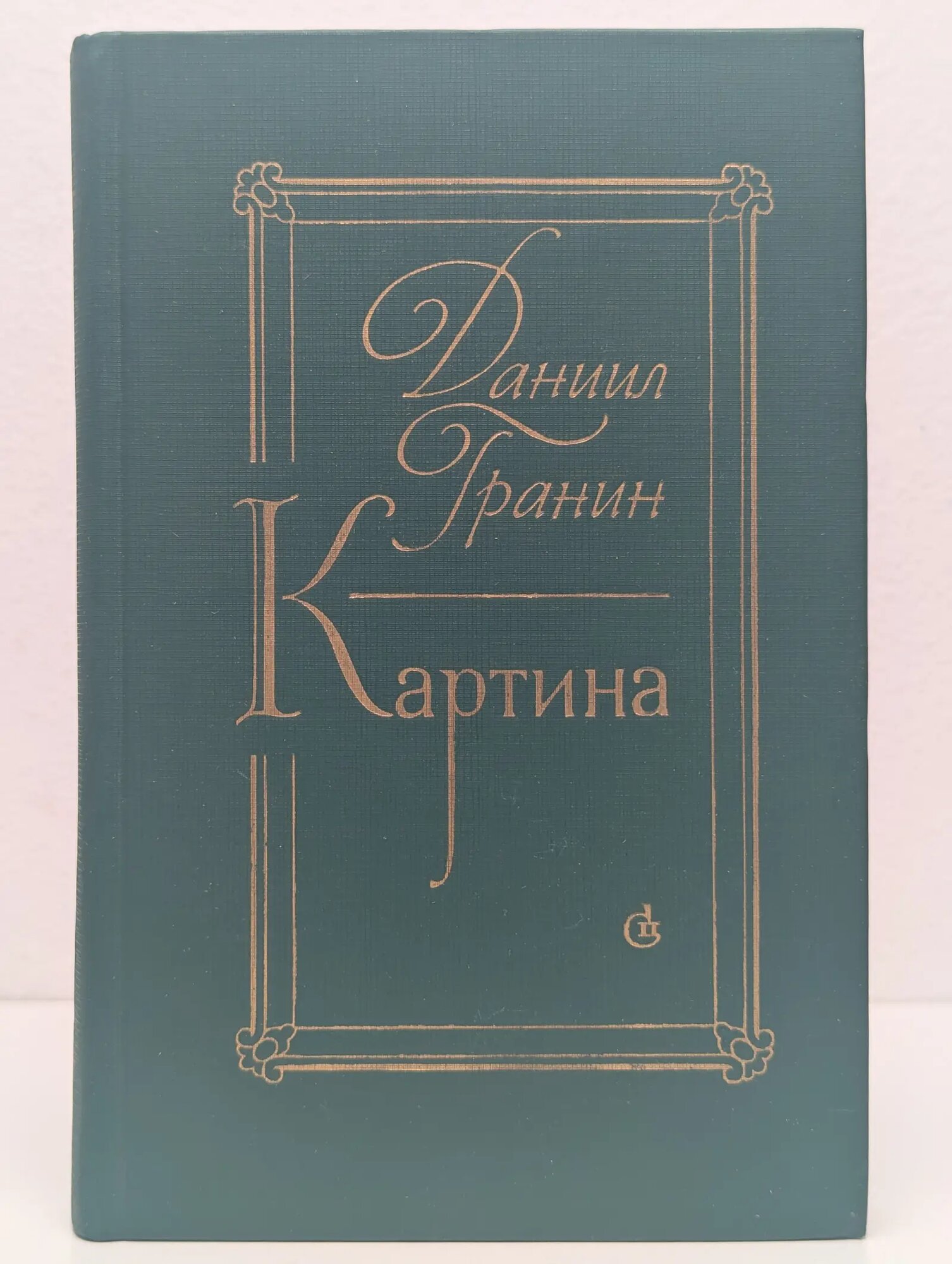 Картина Гранин Даниил Александрович 1981