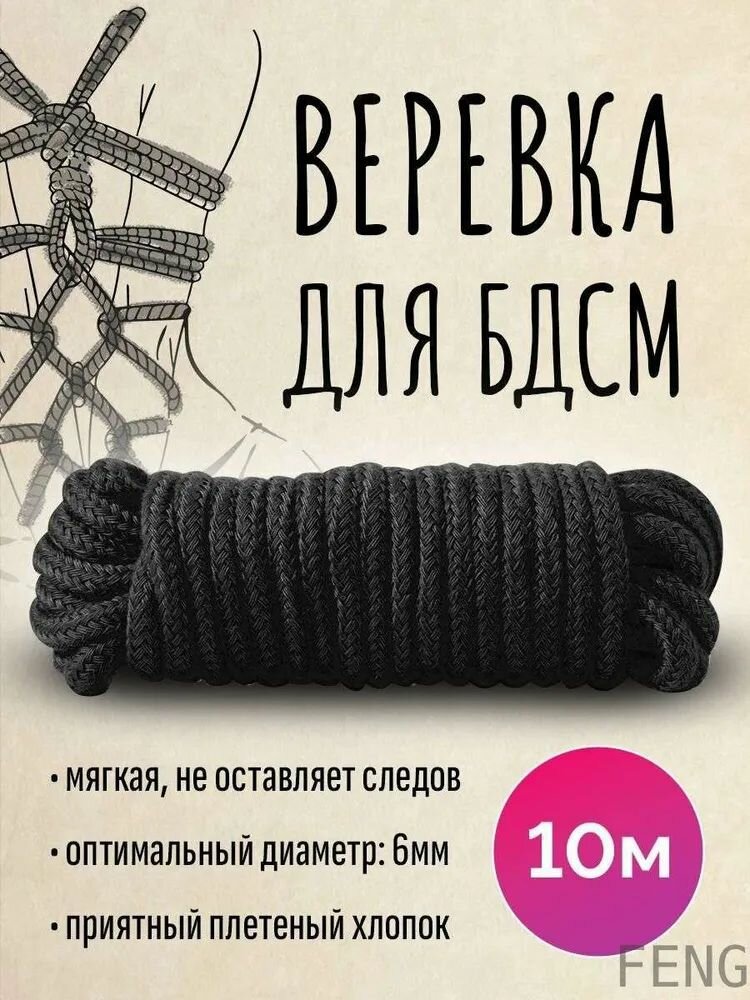 Веревка для связывания, БДСМ, шибари, хлопковая плетеная черная, игрушки товары для взрослых 18+ для женщин или для двоих, 6 мм, длина 10м