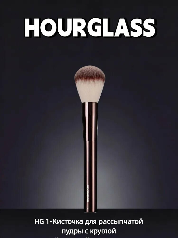 HOURGLASS Кисть косметическая Для пудры