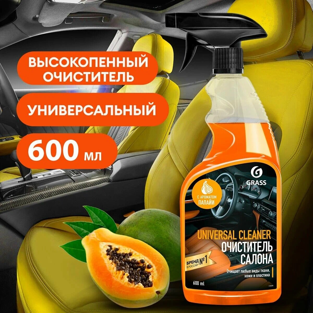 GRASS Очиститель салона "Universal cleaner" (600мл) триггер "Папайя" (110536)