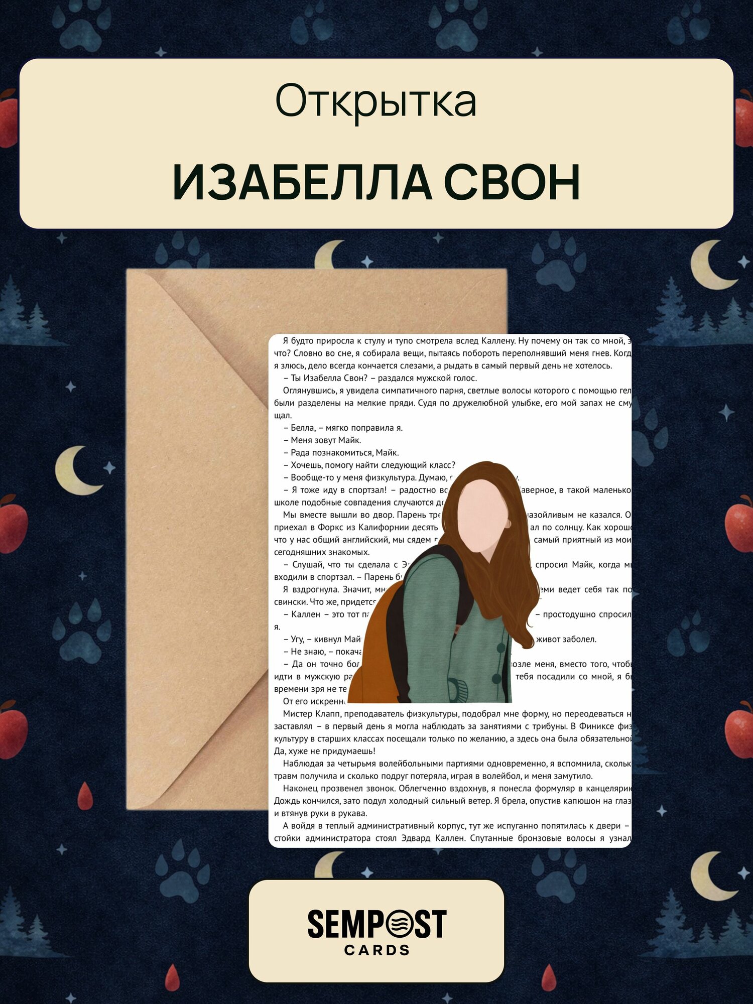 Открытка "Изабелла Свон" по мотивам фильма Сумерки, формат А6, плотная бумага