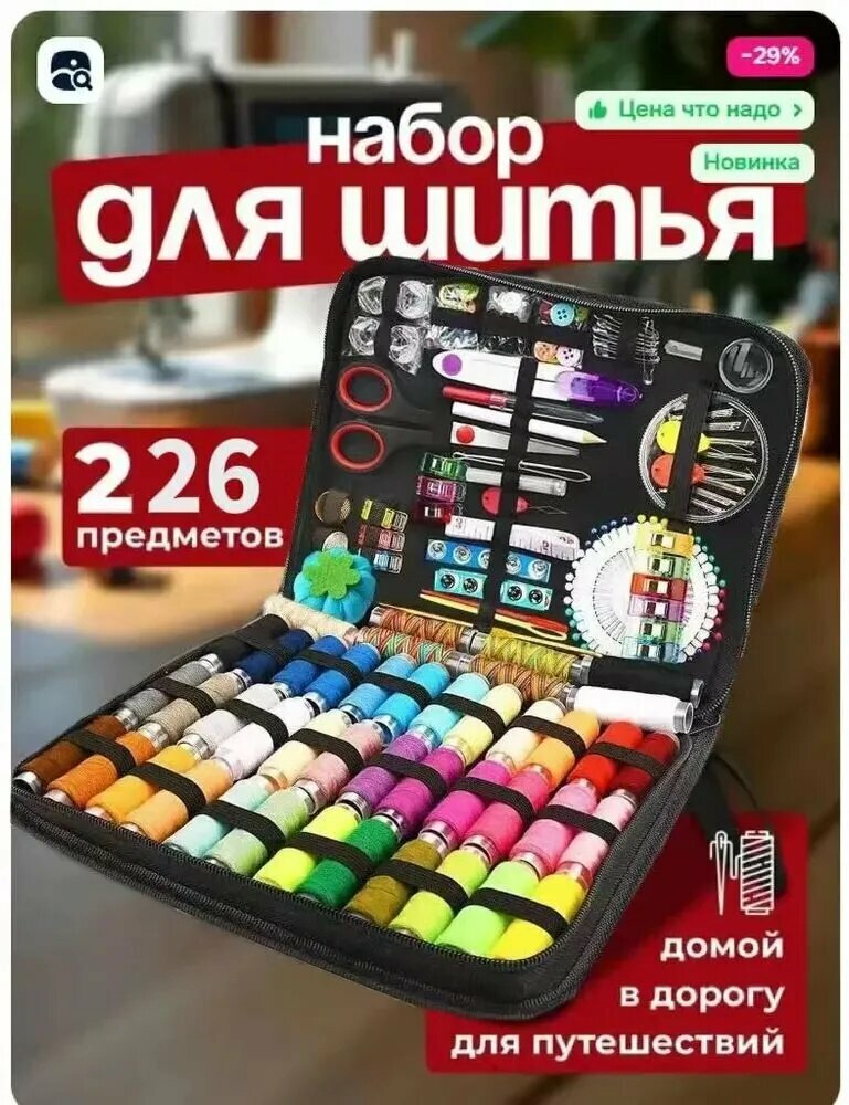 Швейный набор универсальный на 226 предметов в кейсе: нитки, иглы, ножницы, наперсток для шитья и ремонта одежды