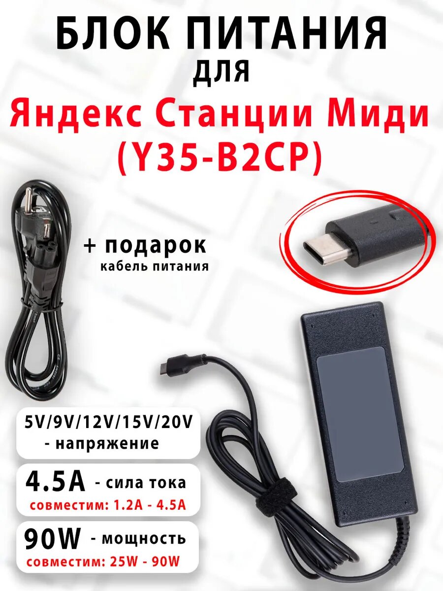 Зарядка для Яндекс Станции Миди (Y35-B2CP)