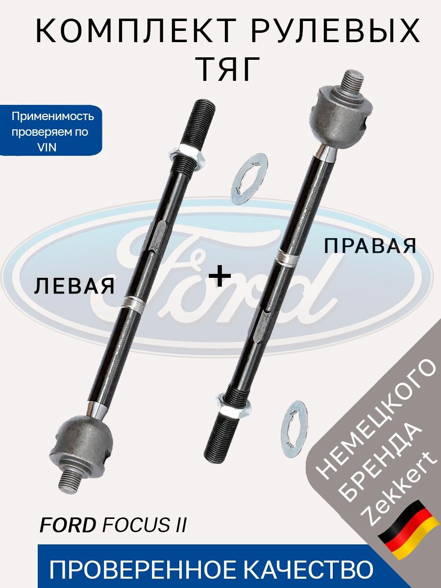 Комплект рулевых тяг Ford Focus II / Тяга рулевая 2шт Форд фокус 2