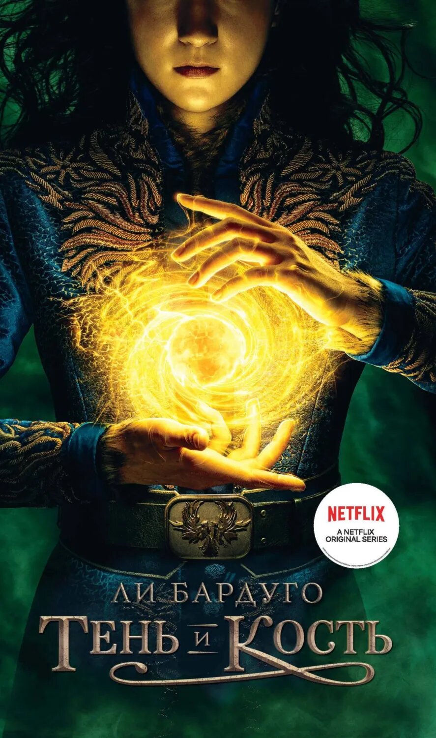 Тень и кость [Цифровая книга]