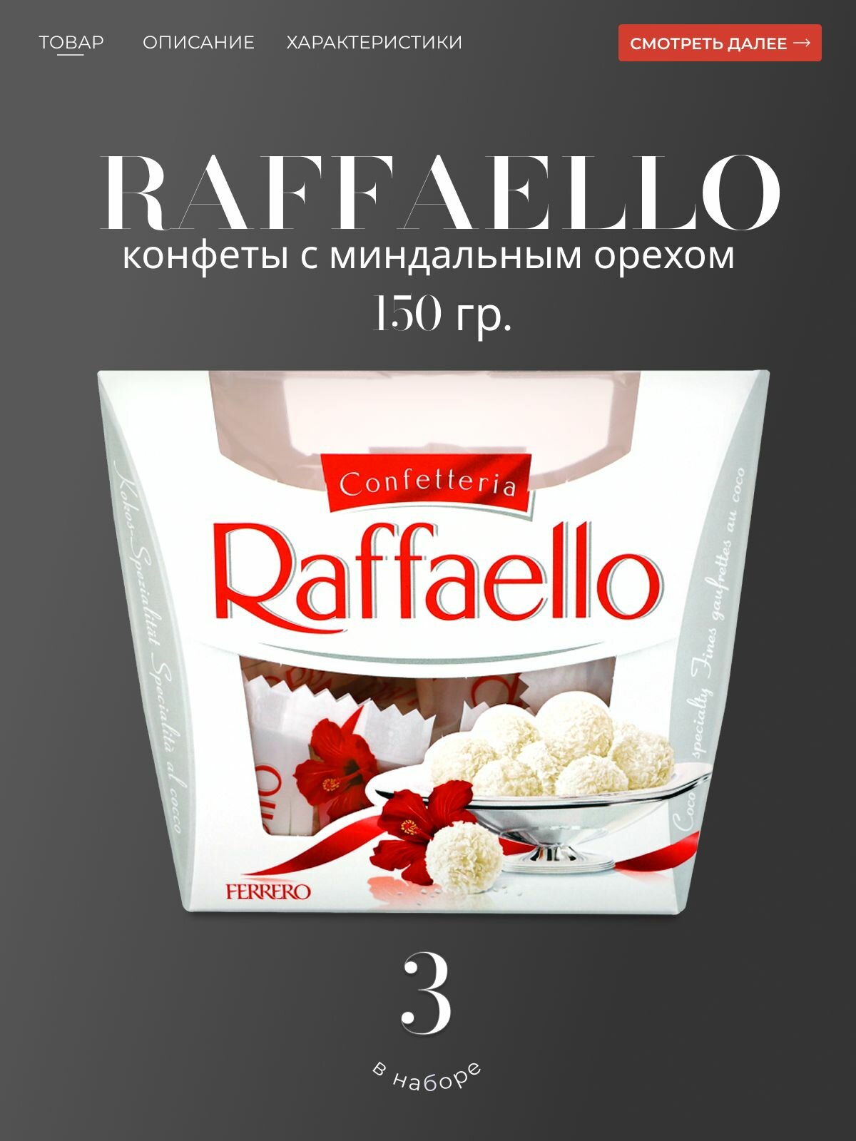 Конфеты Raffaello с цельным миндальным орехом 150 гр. 3 шт.