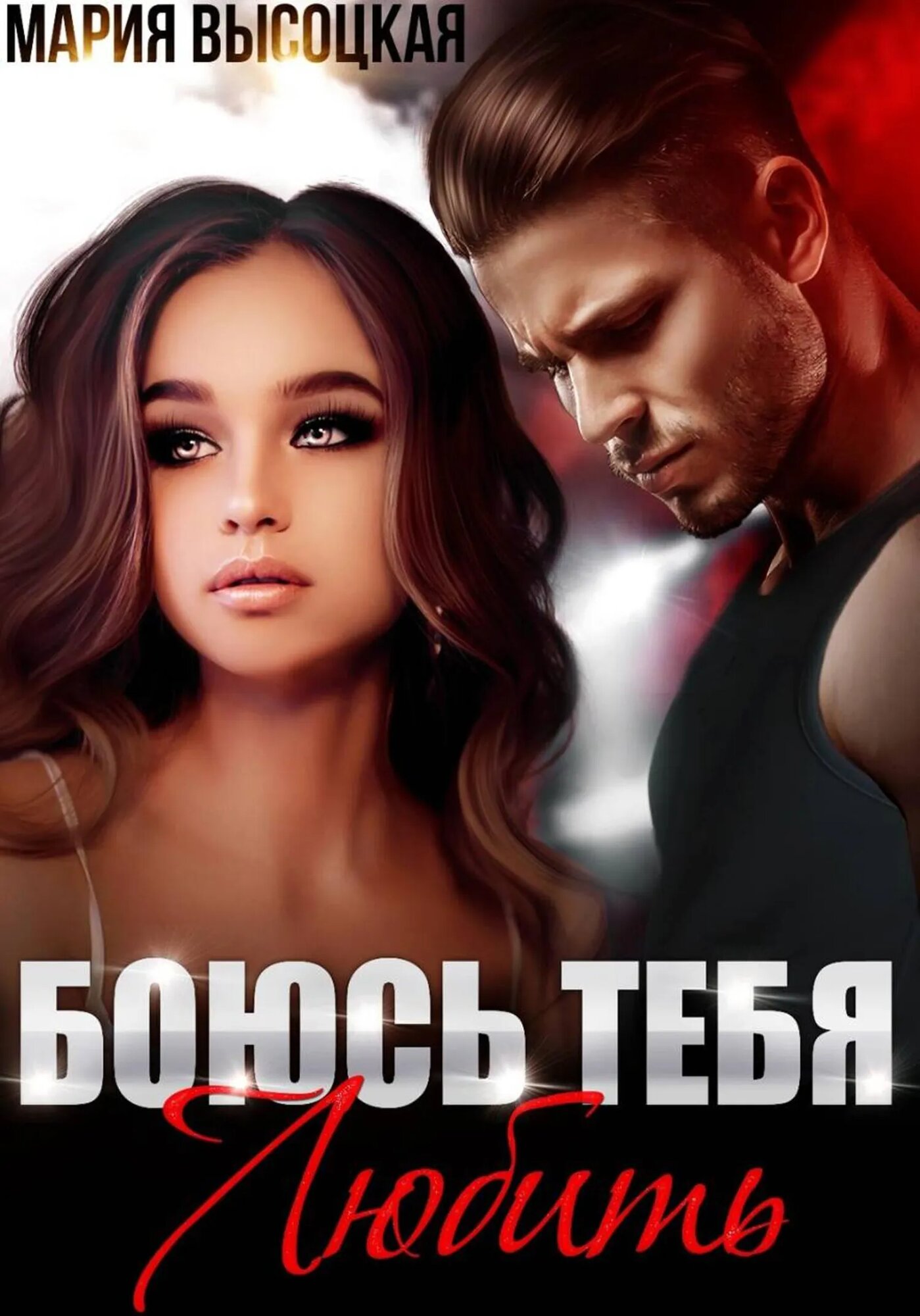 Боюсь тебя любить [Цифровая книга]