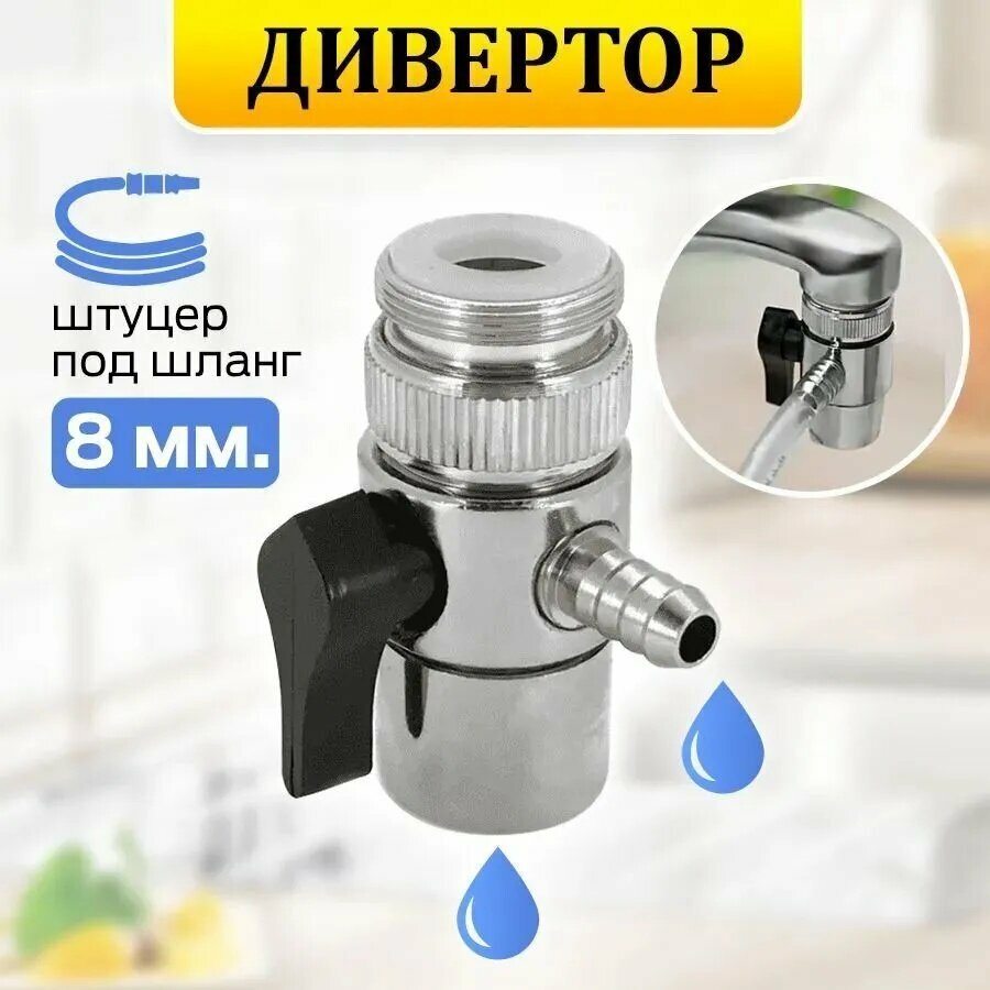 Дивертор для смесителя на кран, для самогонного аппарата 8мм