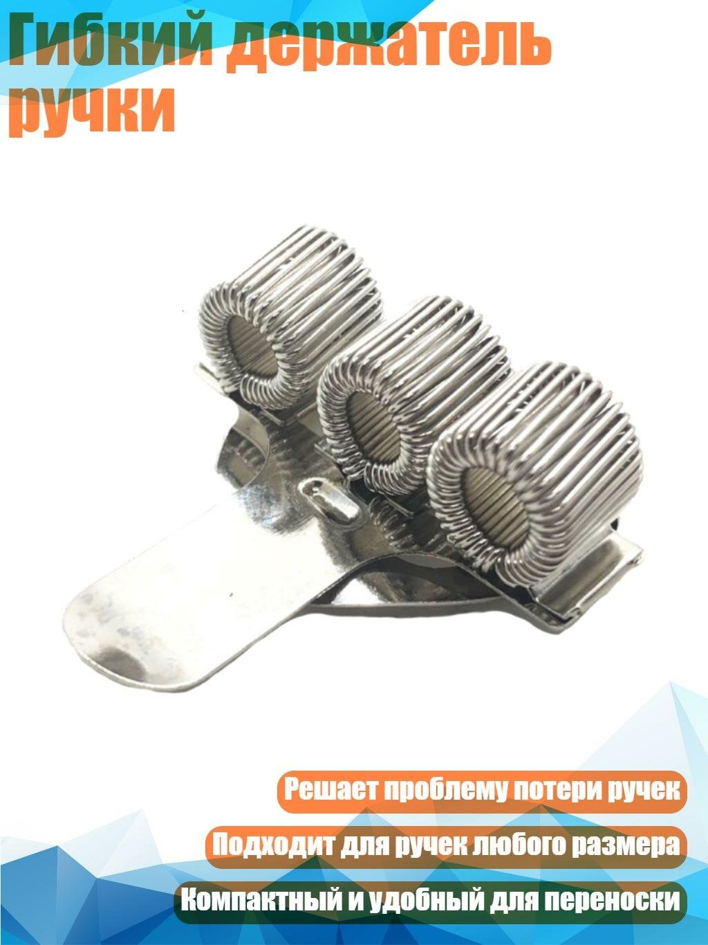 Гибкий держатель ручки, Держатель для пера с тремя отверстиями