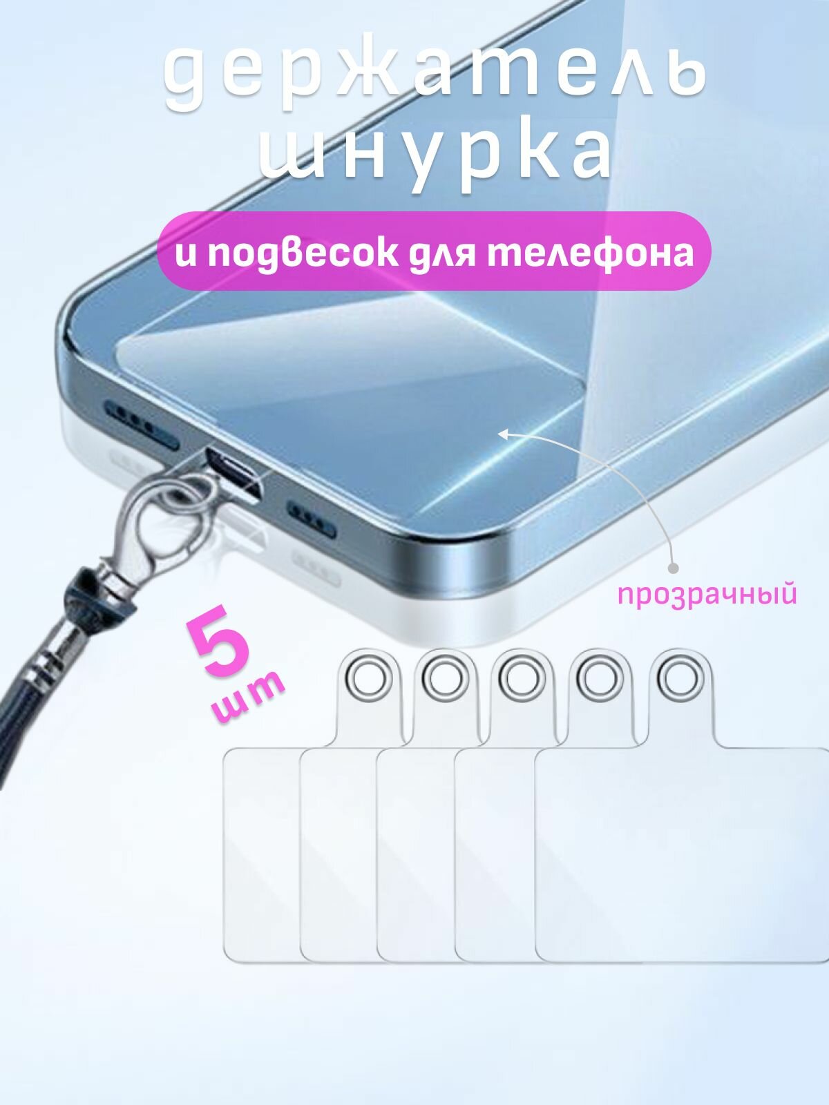 Вкладыш под чехол телефона для крепления силиконовый 5 шт