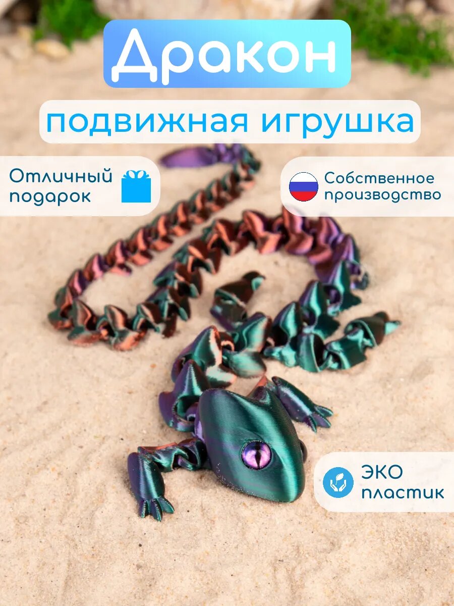 Дракон ящерица 3D игрушка подвижная антистресс