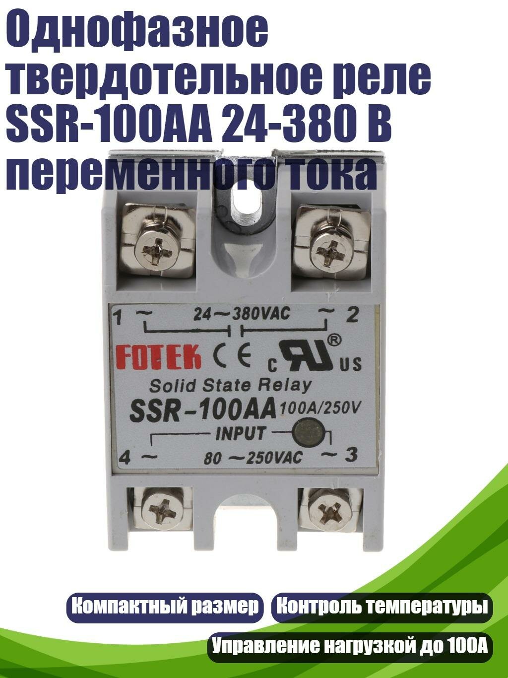 Однофазное твердотельное реле SSR-100AA 24-380 В переменного тока, Другое