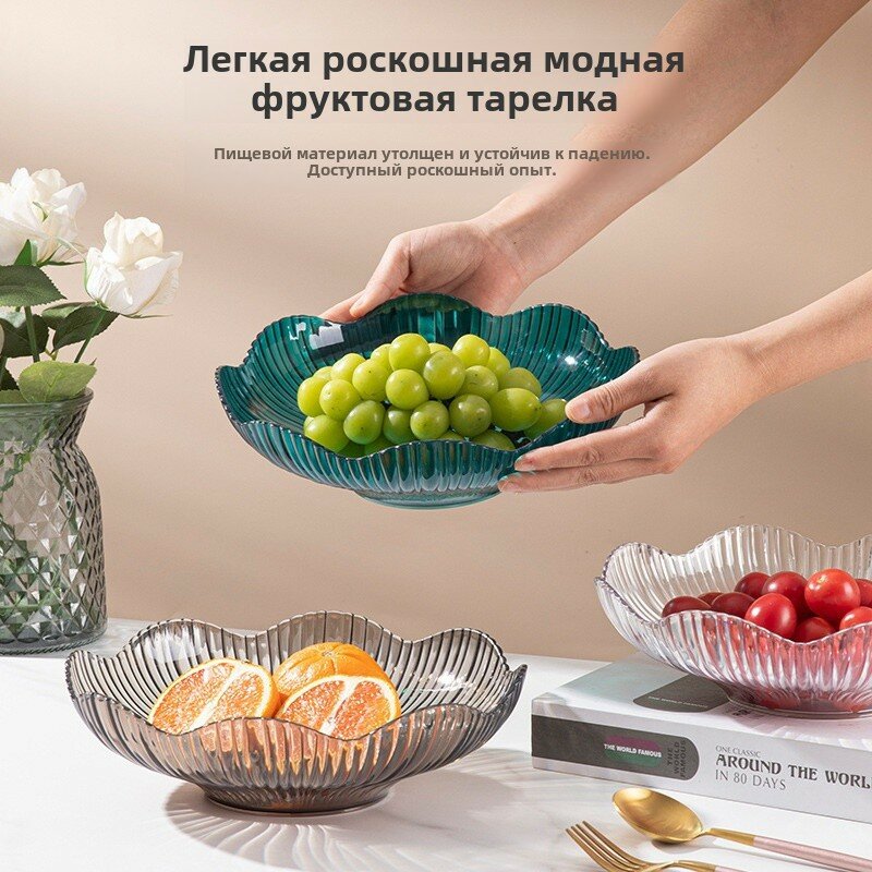 Элегантная прозрачная пластиковая тарелка для фруктов в гостиную, большая вместимость, ассортимент цветов для закусок и