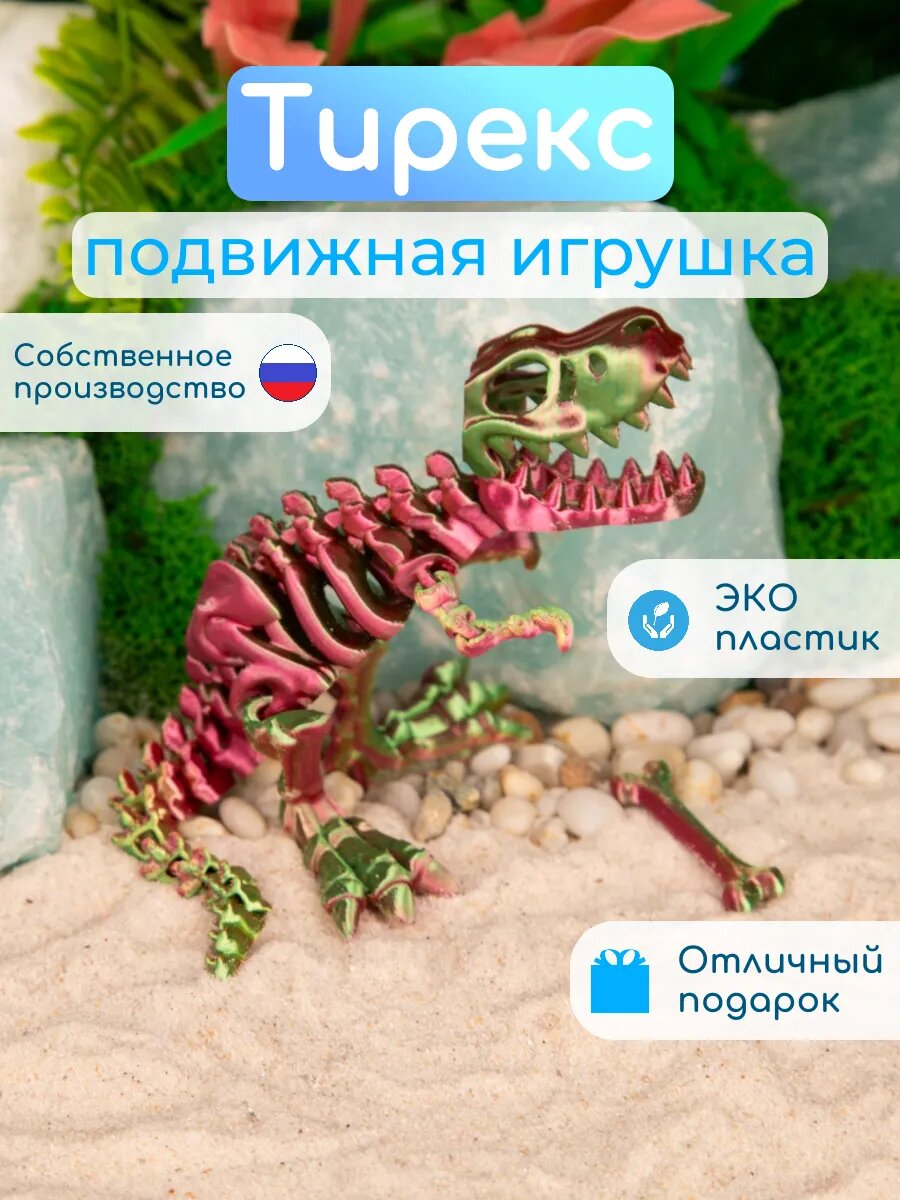 Динозавр Тираннозавр Тирекс подвижный 3D игрушка антистресс