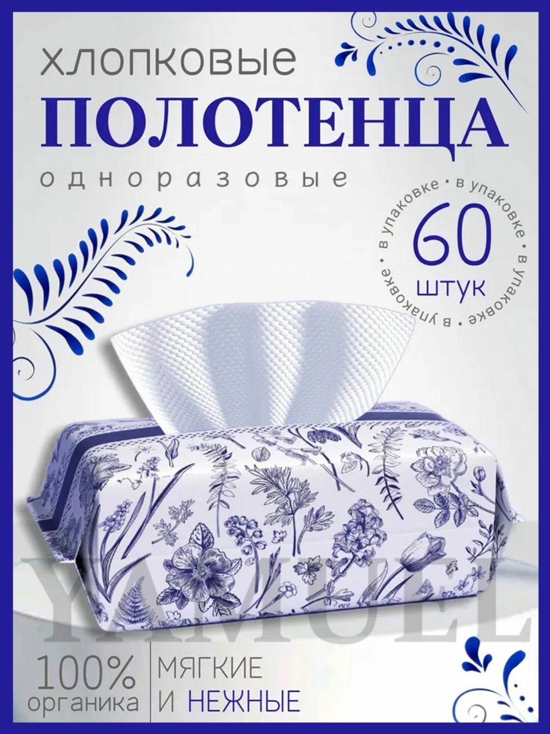 Одноразовые полотенца для лица 60шт, хлопковые полотенца гигиеничные, набор безворсовых салфеток