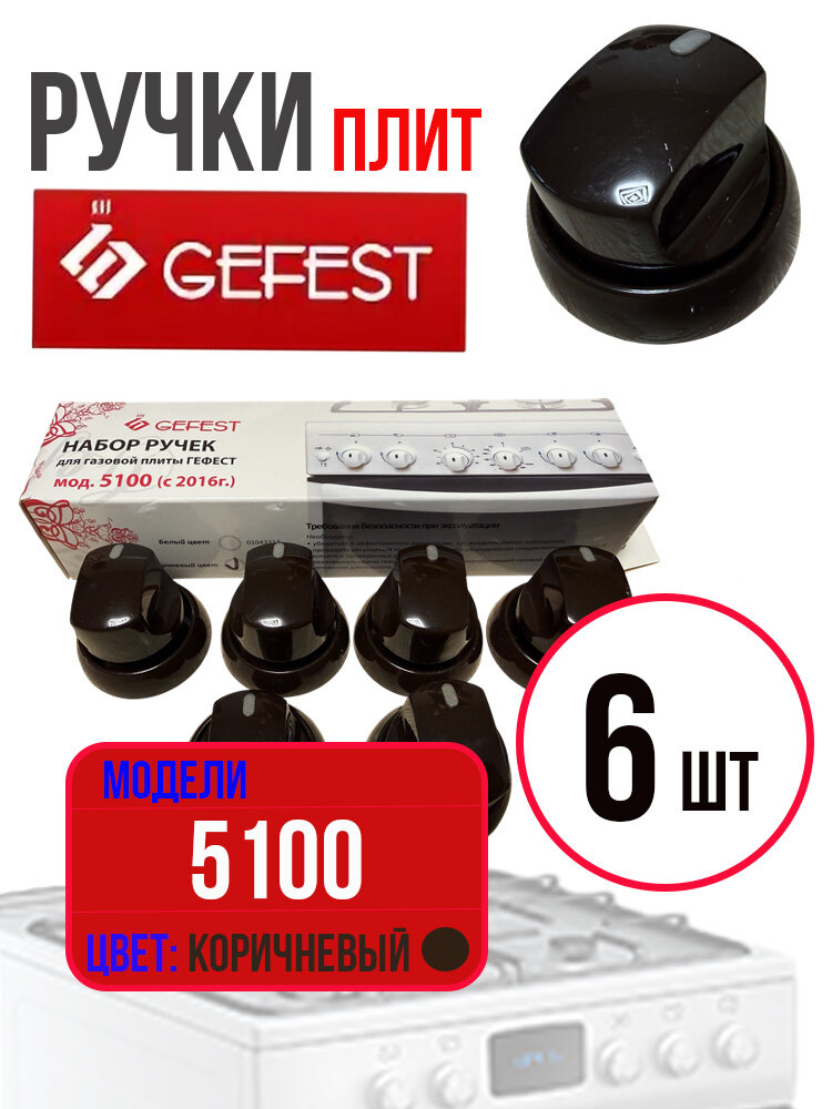 Комплект ручек Gefest 5100 (с11.01.2016 г) нового образца, коричневые