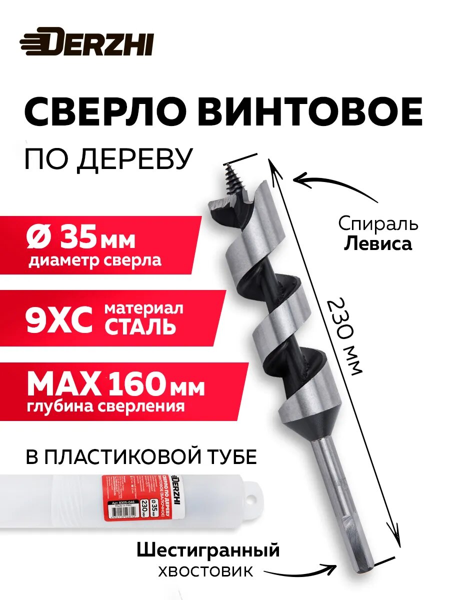Сверло по дереву винтовое с шестигранным хвостовиком в тубе , 35х230 мм DERZHI