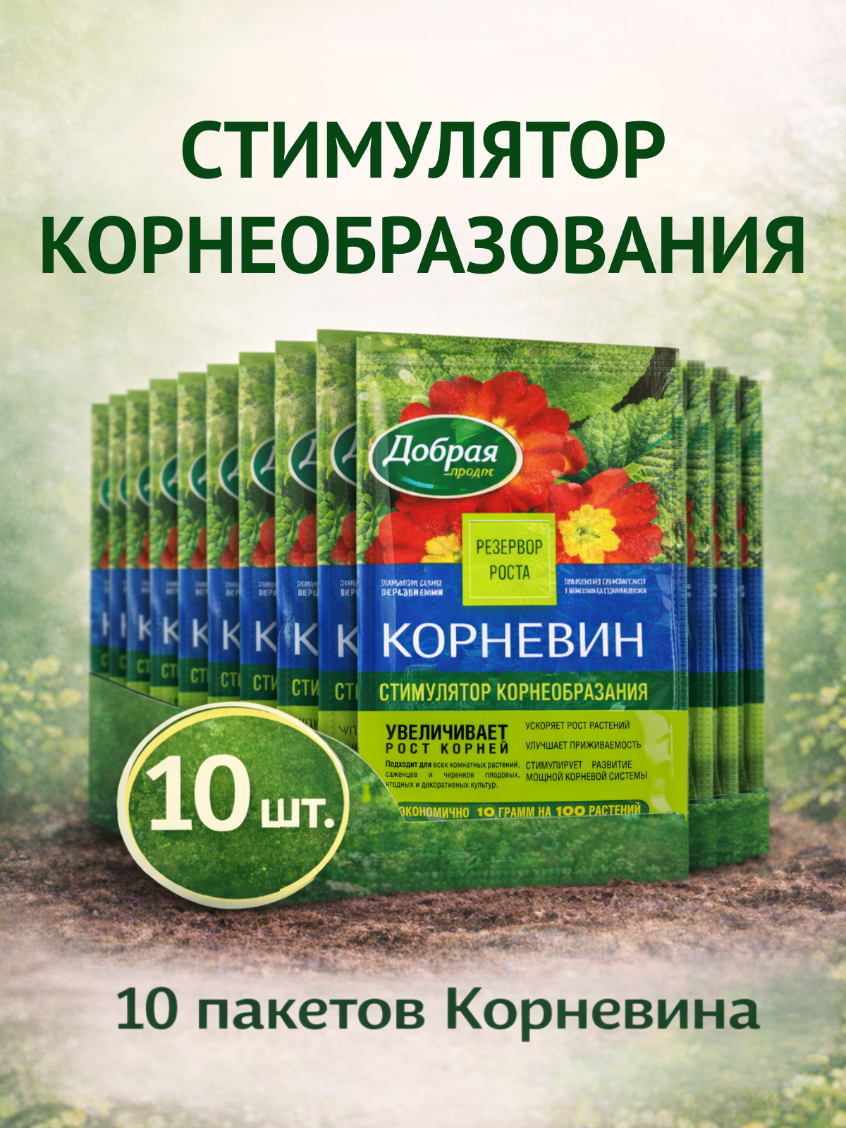 Стимулятор роста корней Добрая Сила Корневин, для всех видов растений, 10 гр, 10 пакетов
