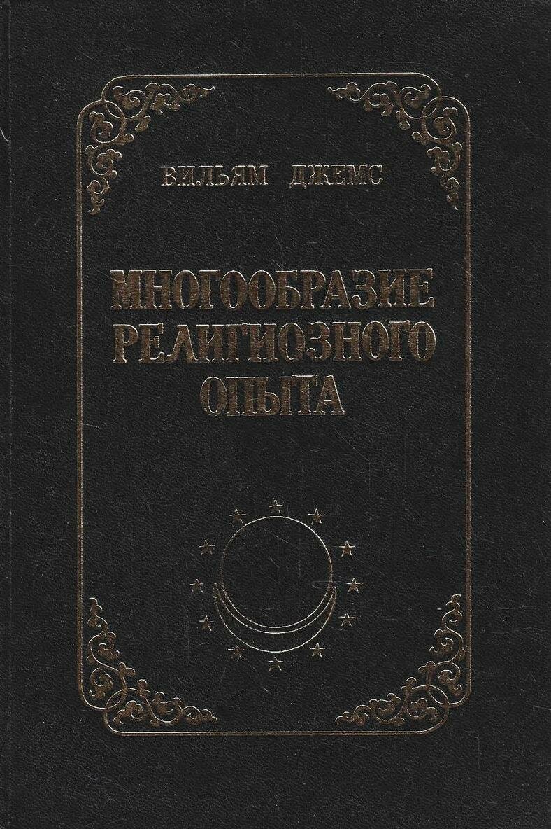 Многообразие религиозного опыта