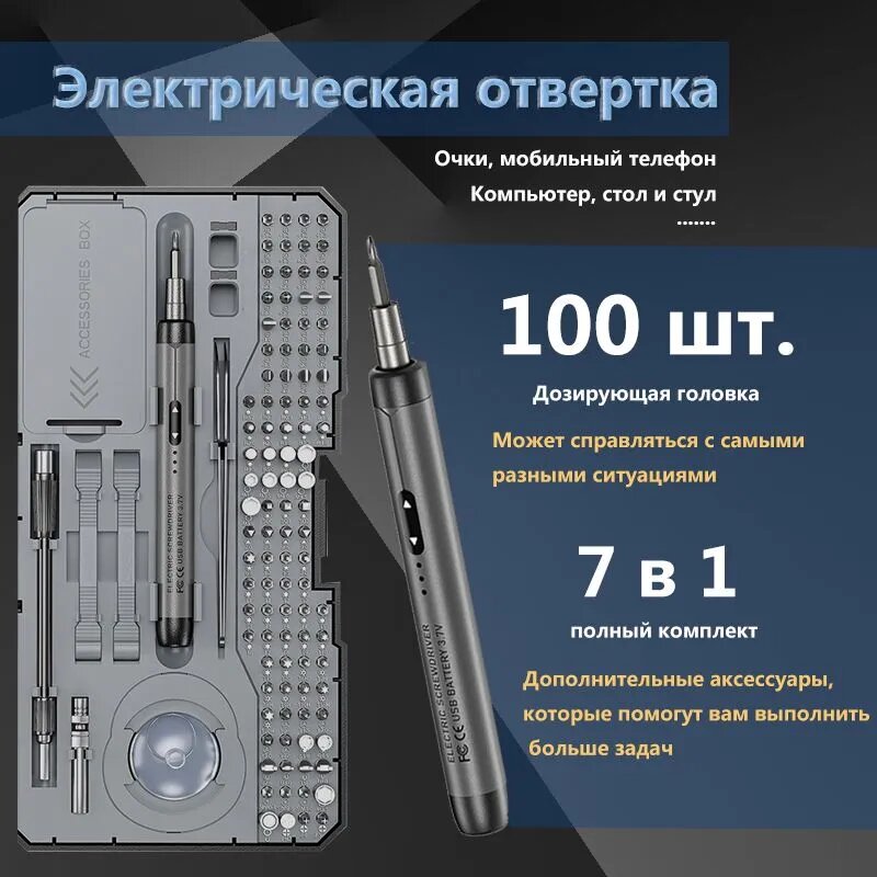 Набор отверток для точных работ 100 в 1, отвертка прецизионная электрическая аккумуляторная с набором бит