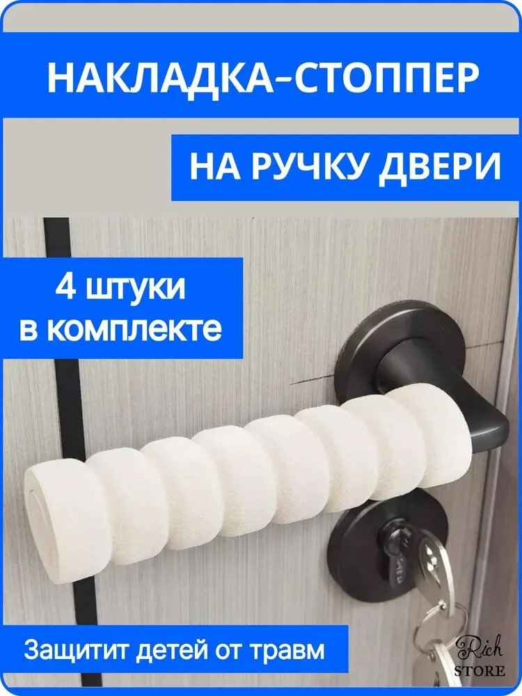 Накладки-стопперы на дверные ручки, 4 шт. защита от ударов и царапин