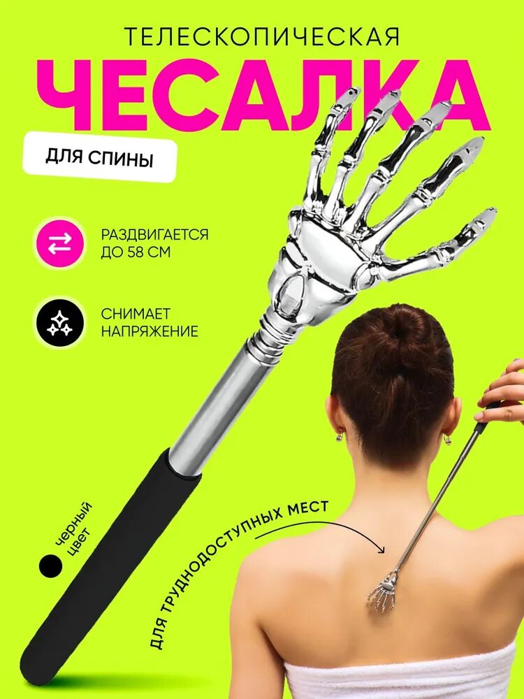 Чесалка для спины телескопическая 21-58 см