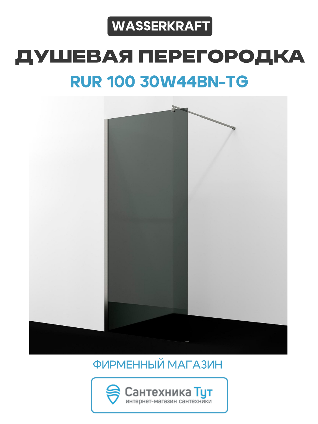 Душевая перегородка WasserKRAFT Rur 100 30W44BN-TG профиль цвет Никель стекло тонированное