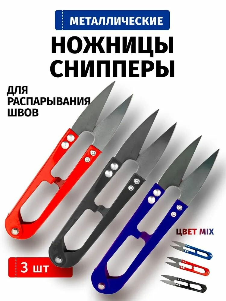 Набор ножниц , для обрезки ниток и распарки швов, 10,5 см, 3 шт.