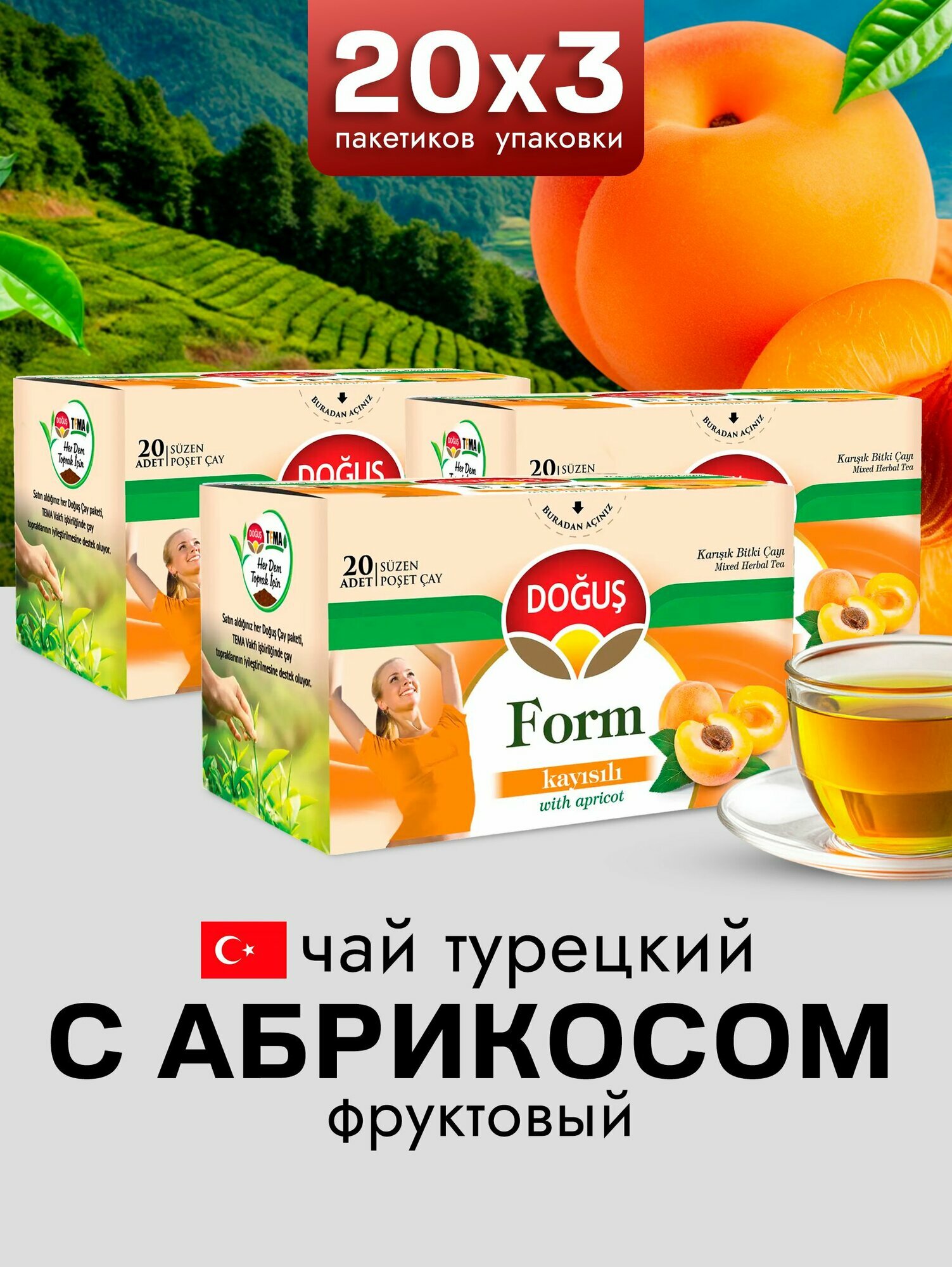 Чай со вкусом абрикоса 3 упаковки по 20 пакетиков