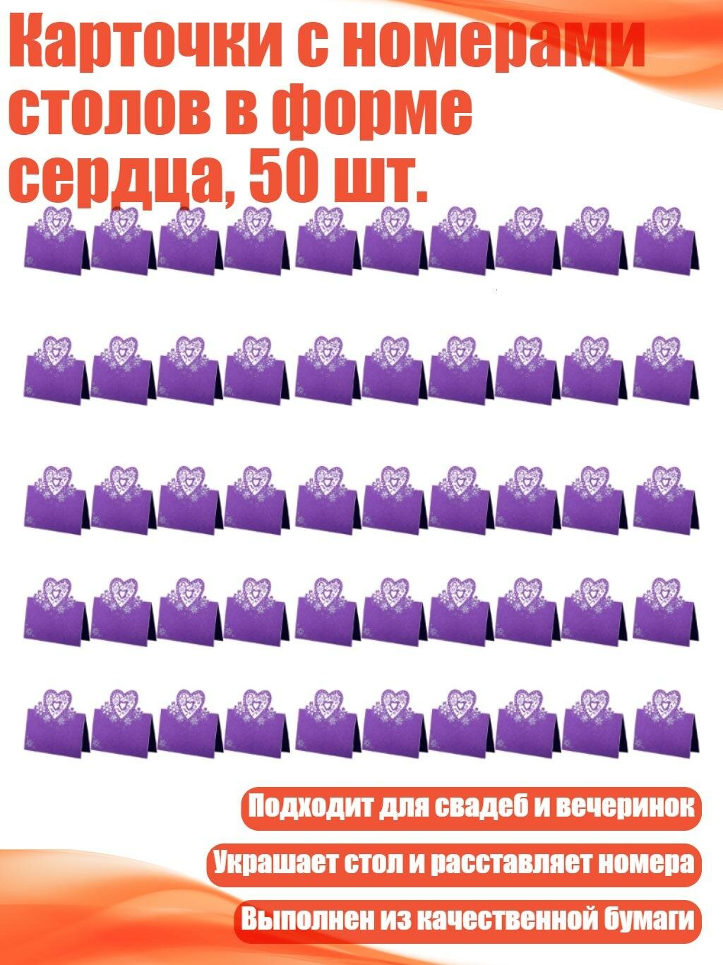Карточки с номерами столов в форме сердца, 50 шт, Темно-фиолетовый.