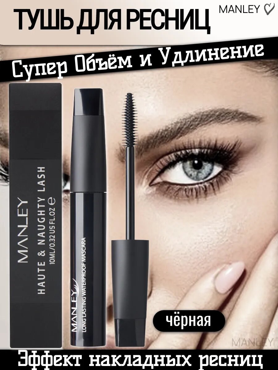 Тушь Manley HAUTE&NAUGHTY, удлиняющая, для чувствительных глаз