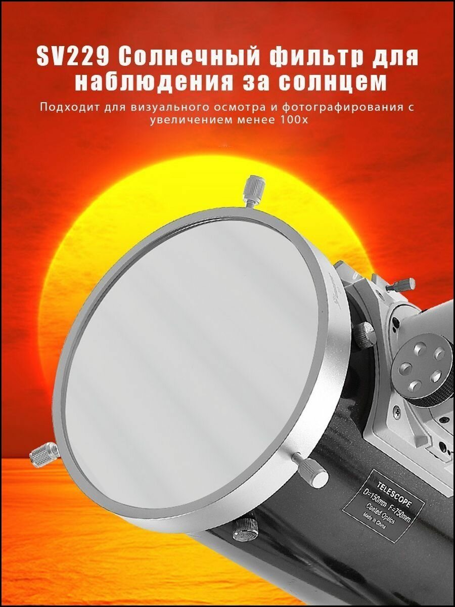 Солнечный фильтр SVBONY SV229 эксклюзивный для телескопов диаметром 80118 мм обеспечивает безопасное наблюдение за солнцем