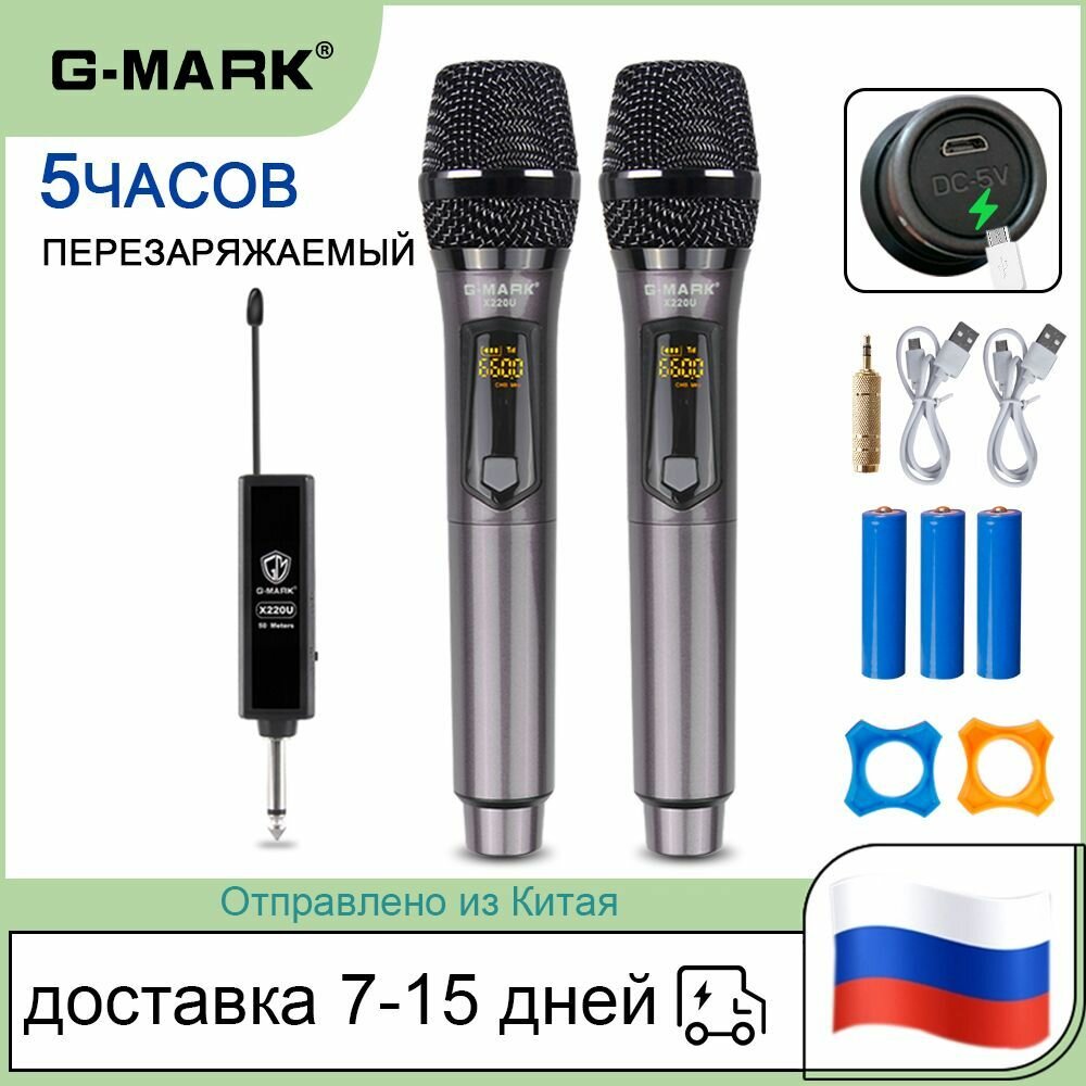 Микрофон для живого вокала Уютный дом G-MARK X220U UHF Запись караоке портативный с перезаряжаемой литиевой батареей
