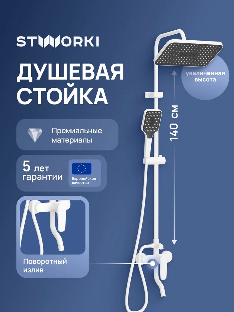 Душевая стойка STWORKI Киркенес S45175WH со смесителем, белая, матовая, с тропическим душем, с изливом, с лейкой, душевая система, латунная, рычаг сбоку