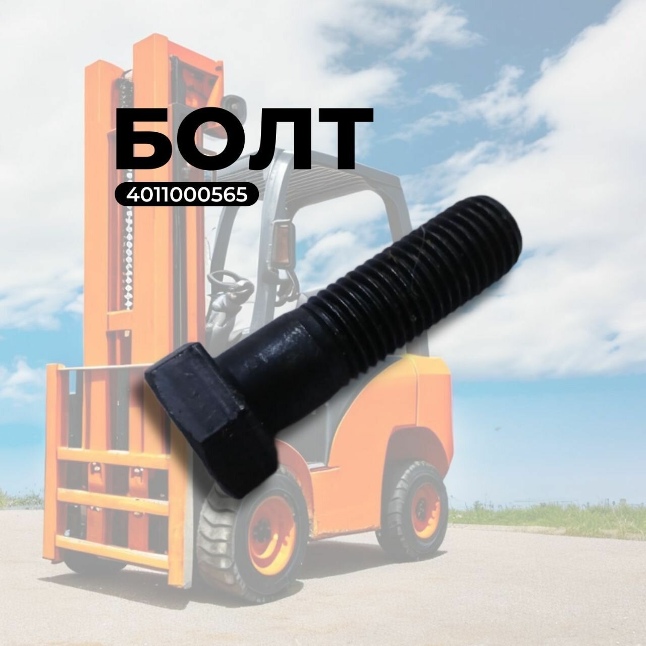 Болт (4011000565) (LG956)
