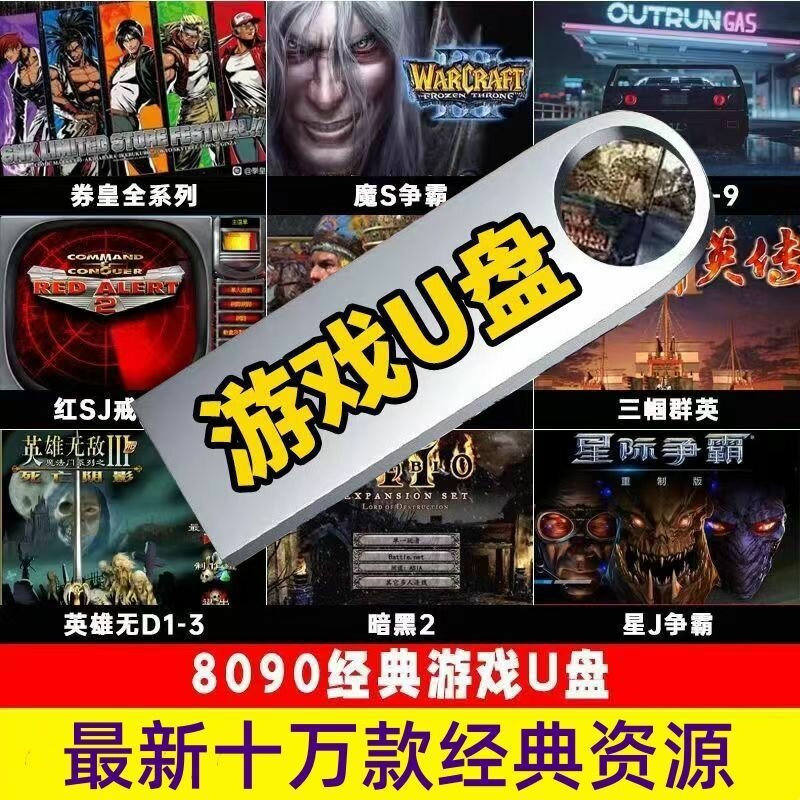 Высокоскоростная USB флешка, автономная игра для компьютера, большая USB, ностальгическая игра Red Alert, Three Kingdoms, аркадная игра для ПК, классика, бесплатная доставка