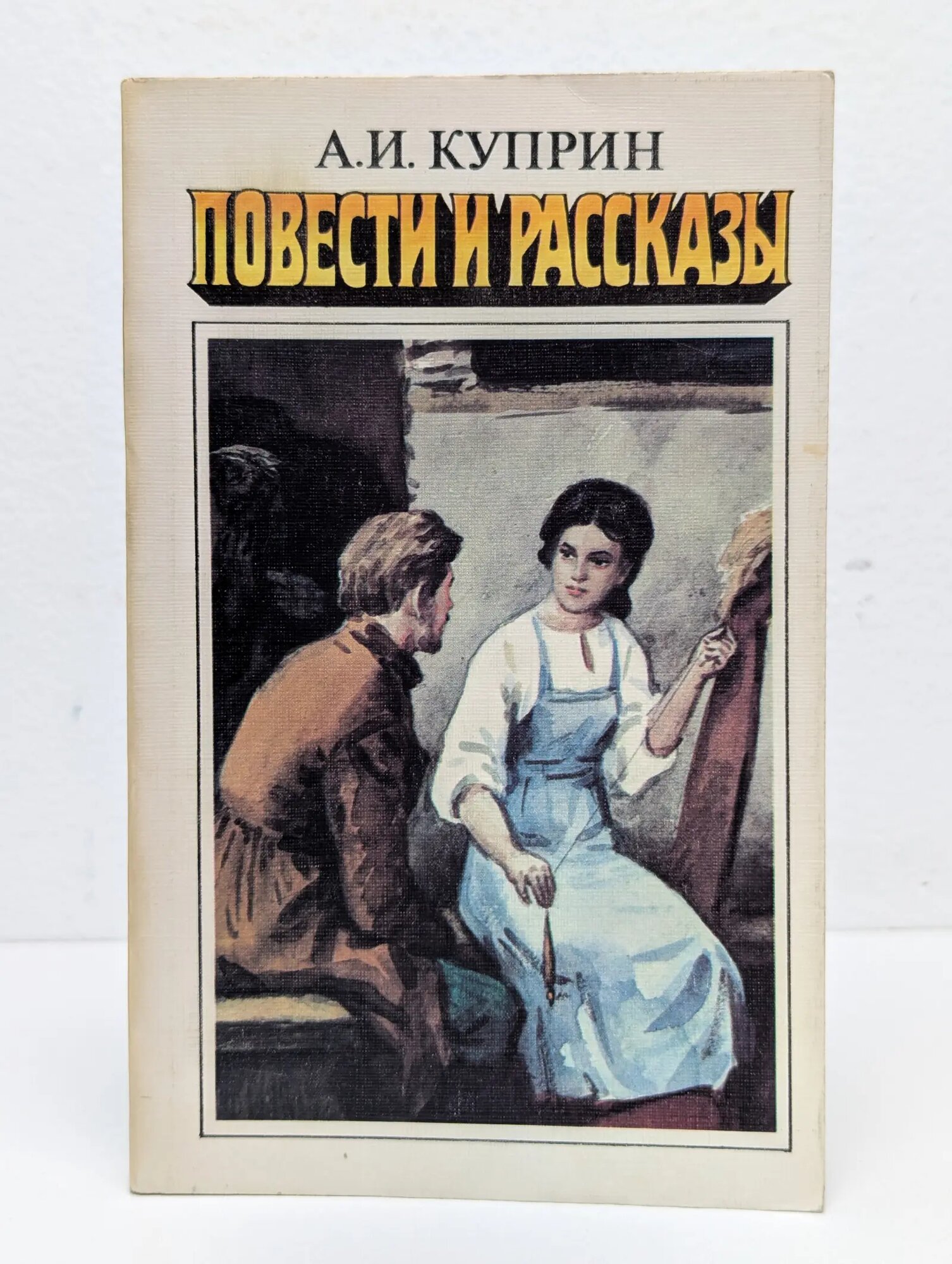 А. И. Куприн. Повести и рассказы Куприн Александр Иванович 1987