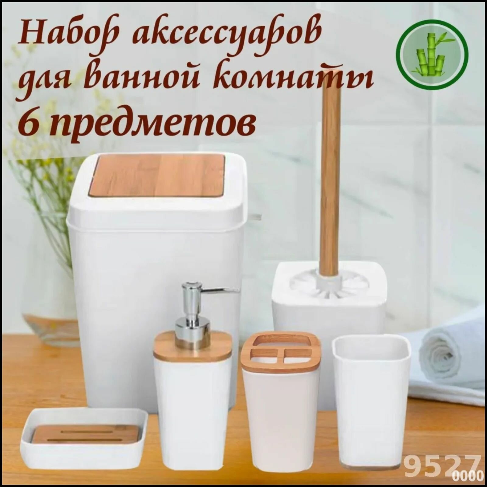 Набор для ванной комнаты из 6 предметов со шторой из ABS пластика и бамбука, квадратный, цвет U033