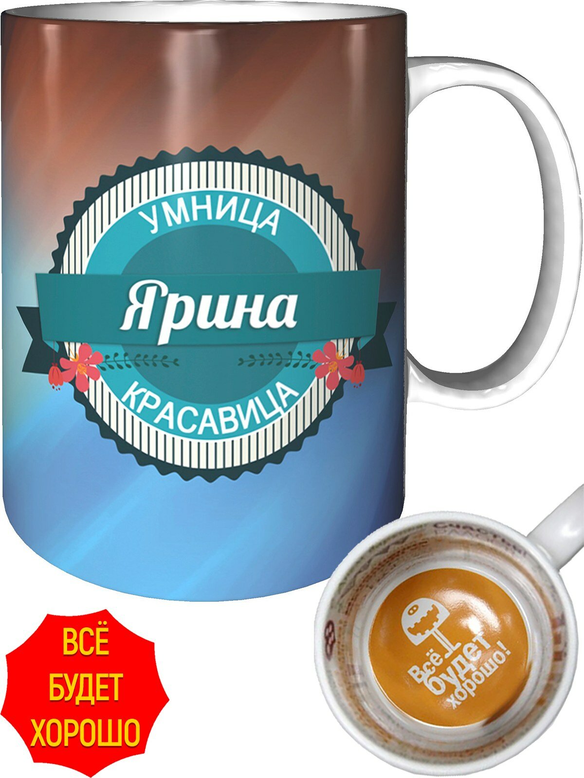 Кружка Ярина умница, красавица - внутри всё будет хорошо, керамическая, объем 330 мл.