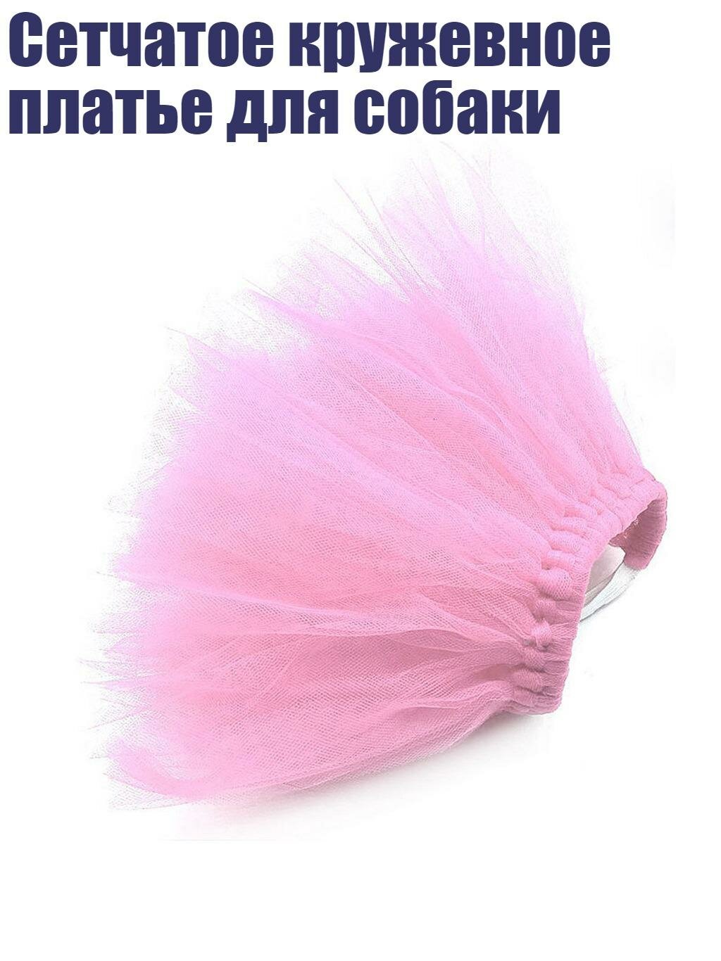 Сетчатое кружевное платье для собаки, Розовый - L