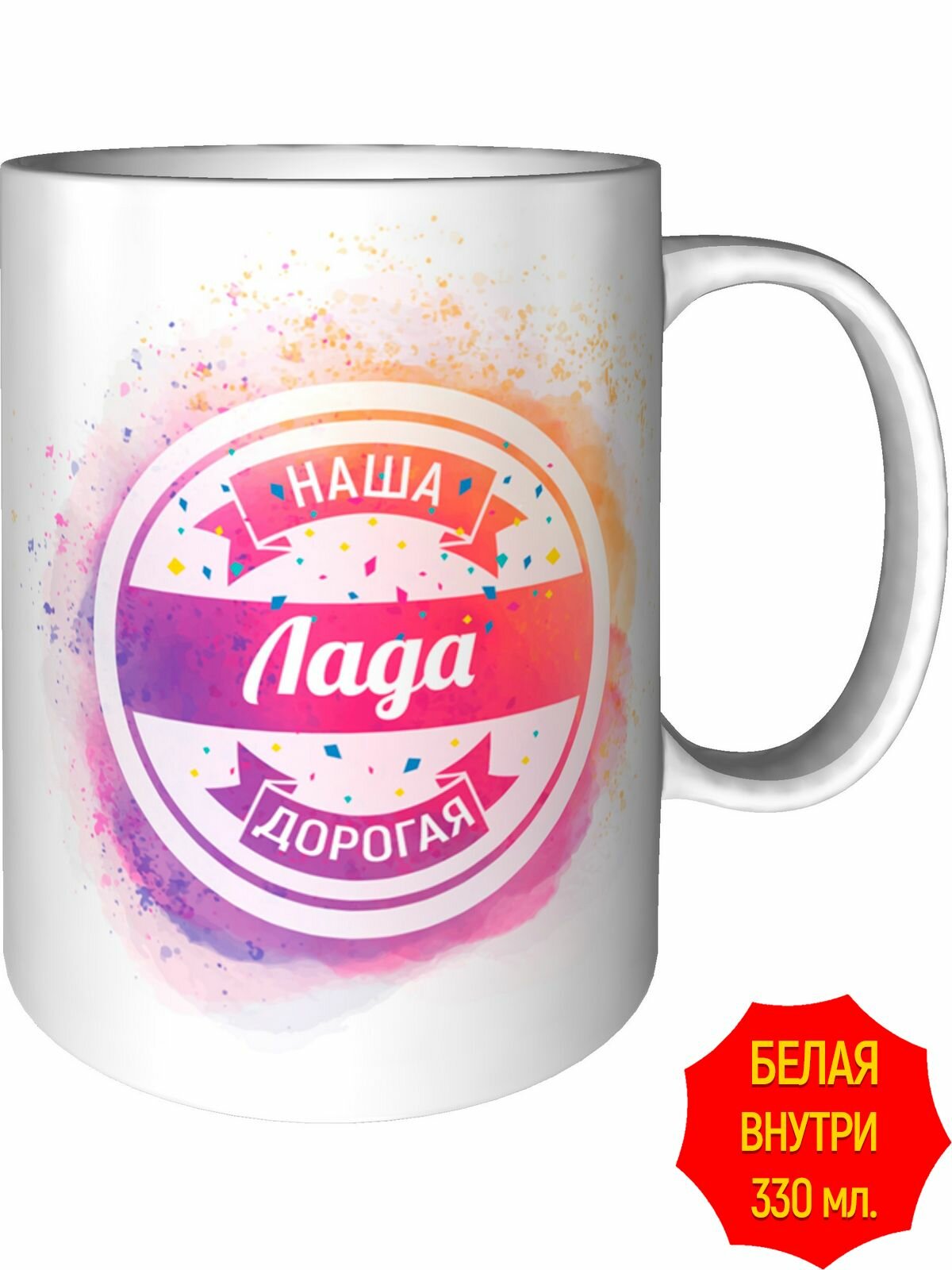 Кружка наша дорогая Лада - стандартная, керамическая, объем 330 мл.