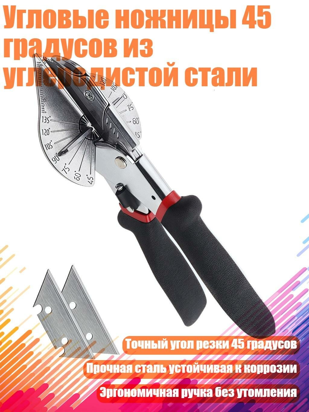 Угловые ножницы 45 градусов из углеродистой стали, Черный