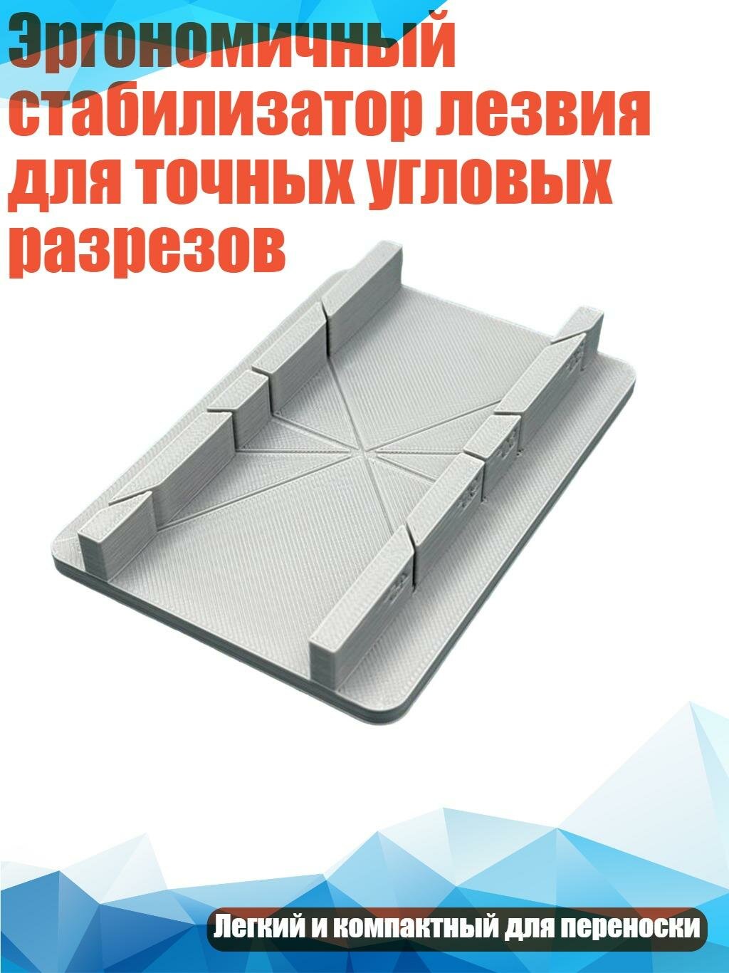 Эргономичный стабилизатор лезвия для точных угловых разрезов