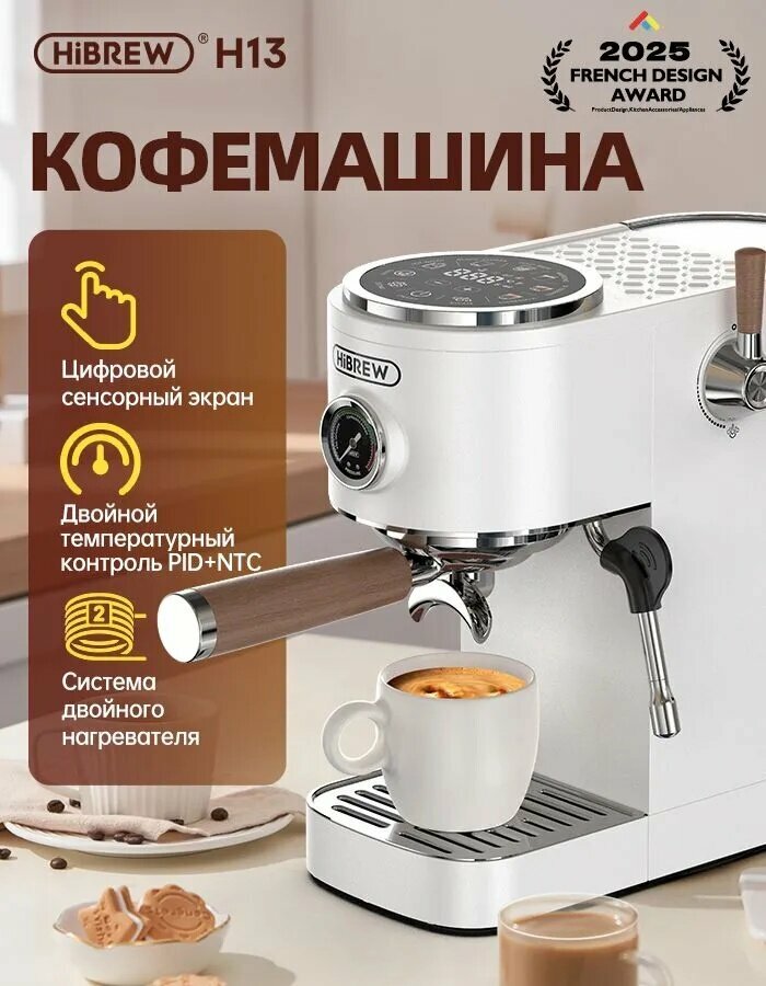HiBREW Кофеварка рожковая H13；20 бар；2100w, слоновая кость, серебристый