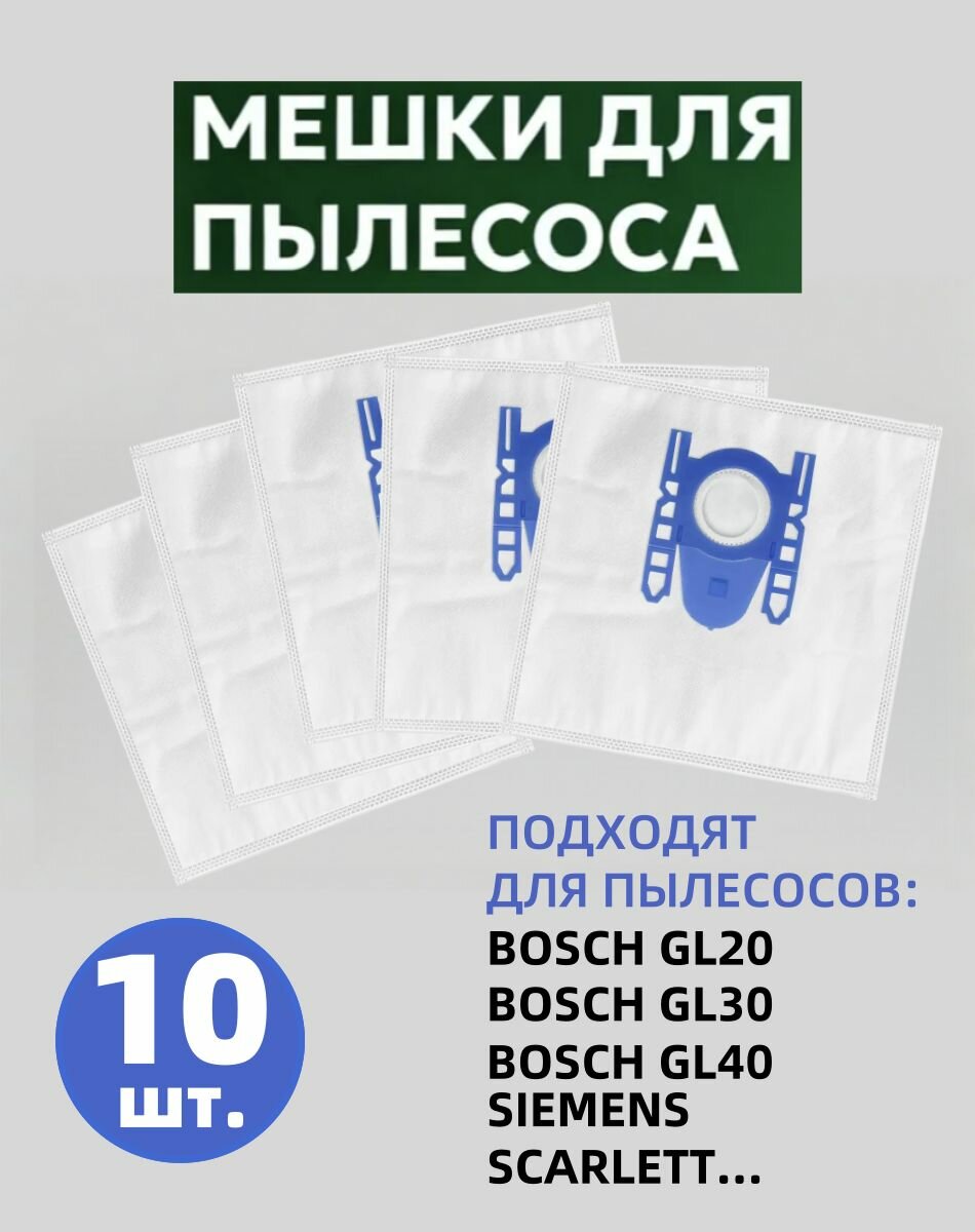 Мешки для пылесоса BOSCH, GL-30 GL-40 GL-20 , синтетические, одноразовые, подходят: SIEMENS, SCARLETT, UFESA /пылесборники, 10шт